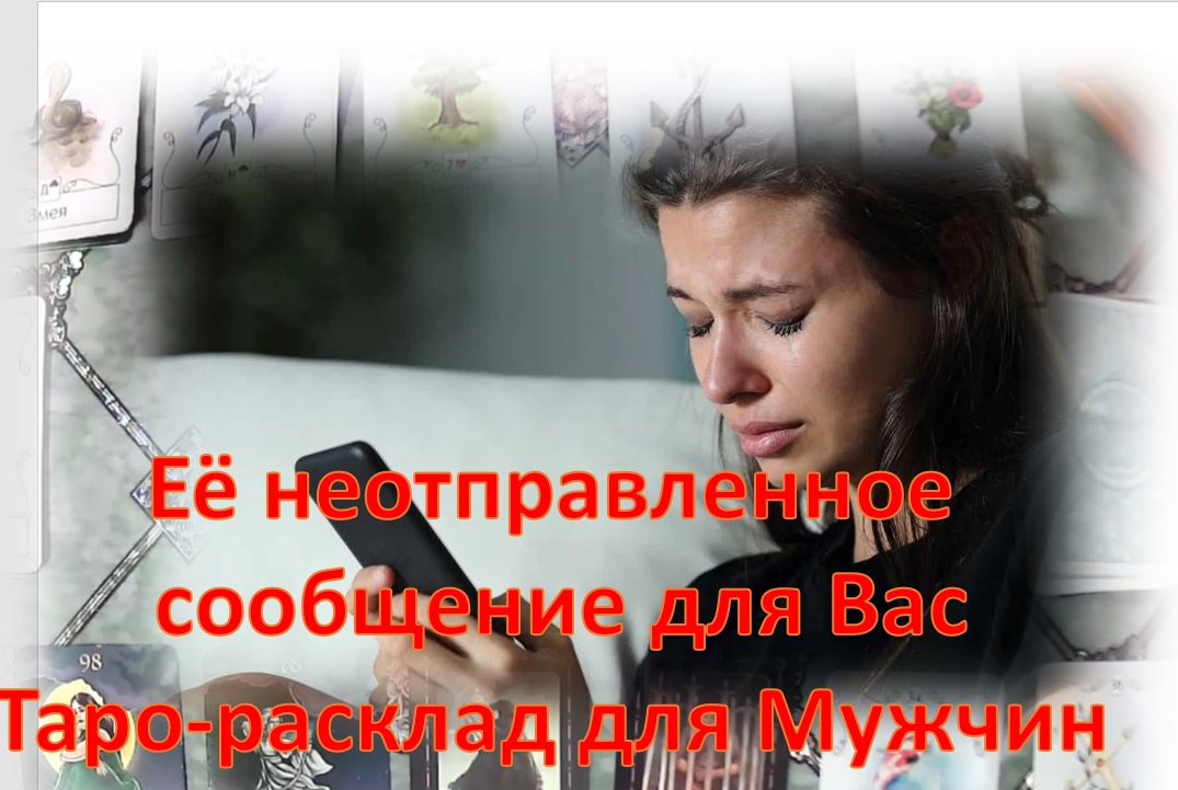 ??Её неотправленное сообщение для Вас??Таро-расклад для Мужчин  ??