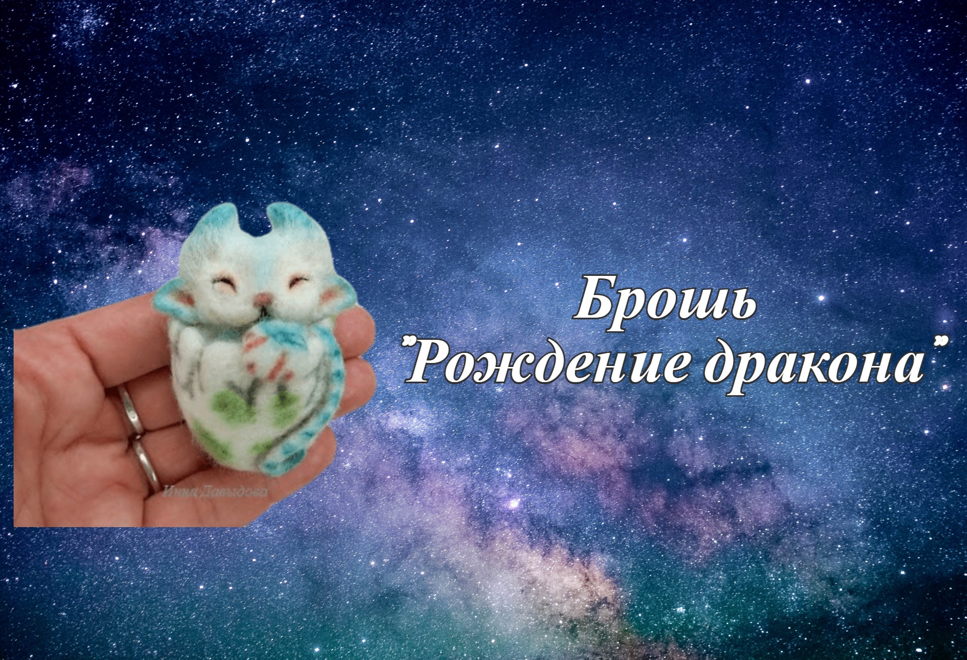 Брошь "Рождение дракона" Валяная из овечьей шерсти брошка.
