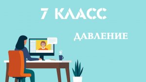 8. Давление