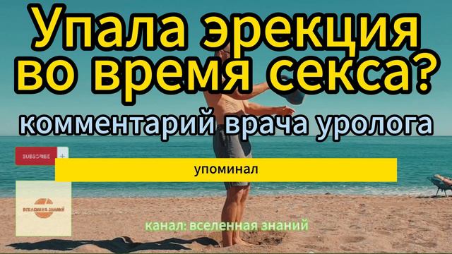 Упала эрекция во время секса? Комментарий врача уролога.