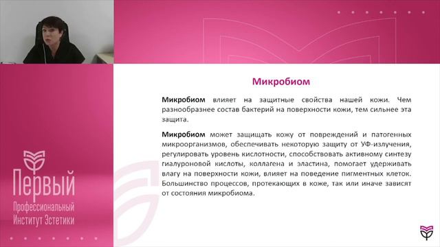 Видеоурок №2 "Кожа: защитные слои кожи, микробиом, эпидермальная защита".