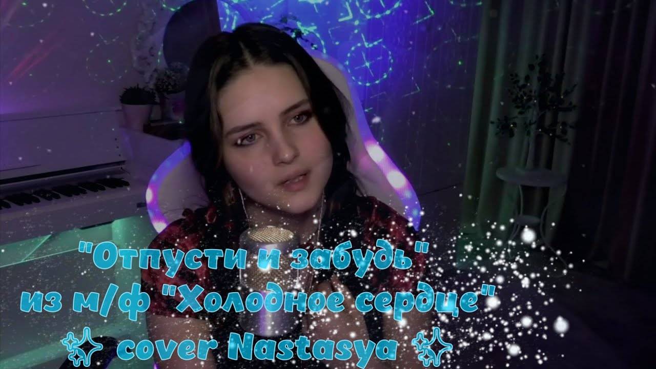 Отпусти и забудь ❄ - из м ф  Холодное сердце  (cover NastAsya)