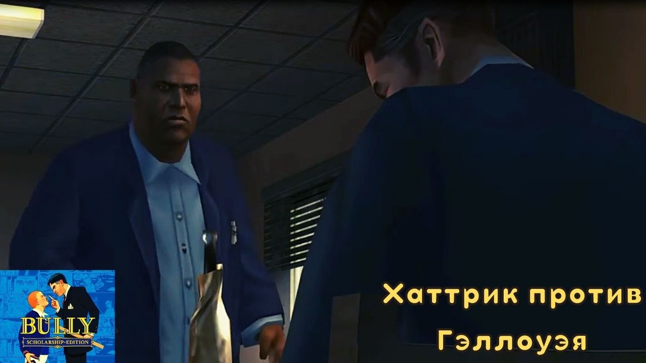 Bully: Scholarship Edition. Миссия 17 - Хаттрик против Гэллоуэя
