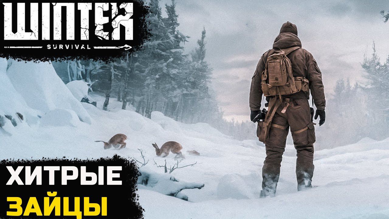 БЕСЯЧИЕ ЗАЙЦЫ - Winter Survival. АКТ 1 - №5