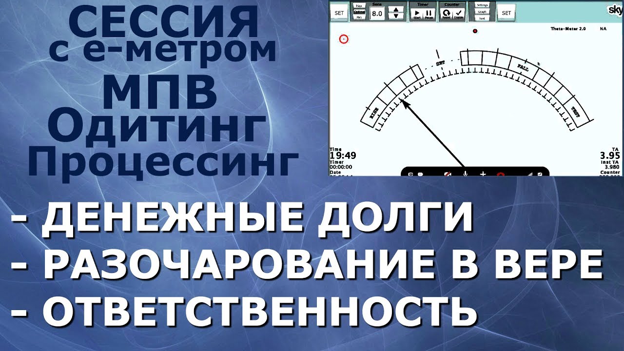 ?? Денежные Долги, Разочарование в вере, Ответственность - Полная сессия (одитор Данил Белов).mp4