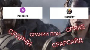 Железный Кот и Фан Гений легко сносят