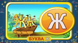 Мультипедия. Русский алфавит. Буква Ж