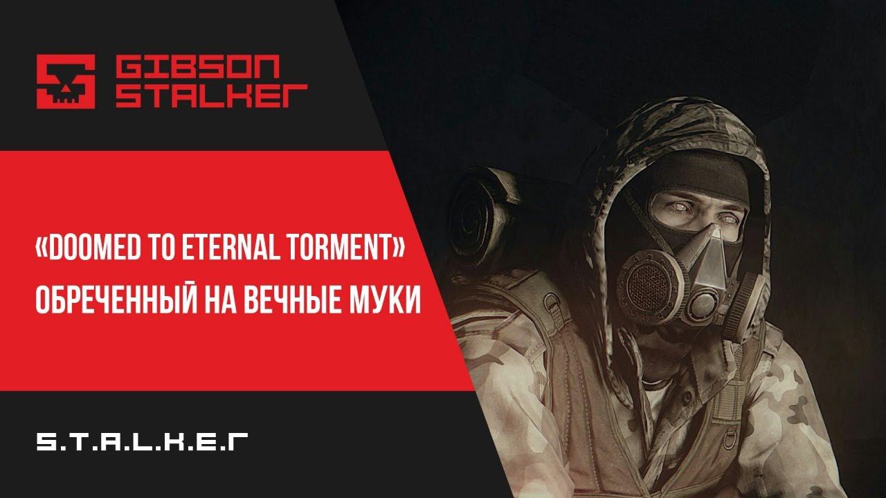 S.T.A.L.K.E.R.: DOOMED TO ETERNAL TORMENT ► ОБРЕЧЕННЫЙ НА ВЕЧНЫЕ МУКИ ►ОБЗОР МОДА