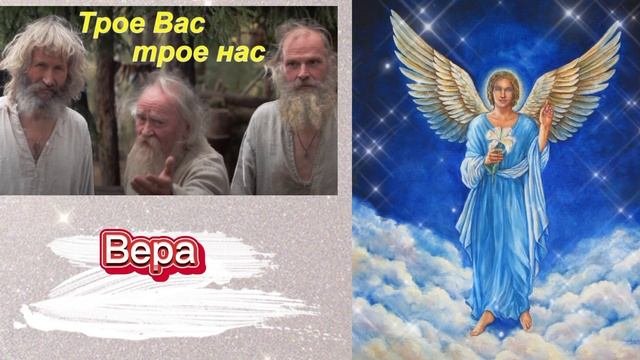 ?? АНГЕЛ -ХРАНИТЕЛЬ СОВЕТУЕТ...(Вера)