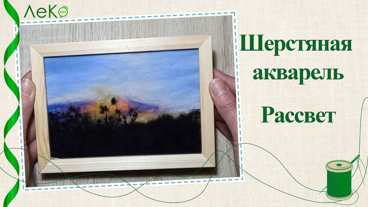Набор для валяния, рисование шерстью, шерстяная акварель "Рассвет в поле" 10*15 см
