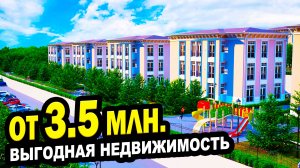Выгодная недвижимость от 3,5 миллионов в Сочи.