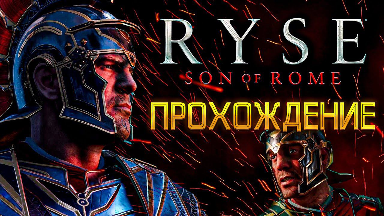 Ryse Son of Rome | 1 часть