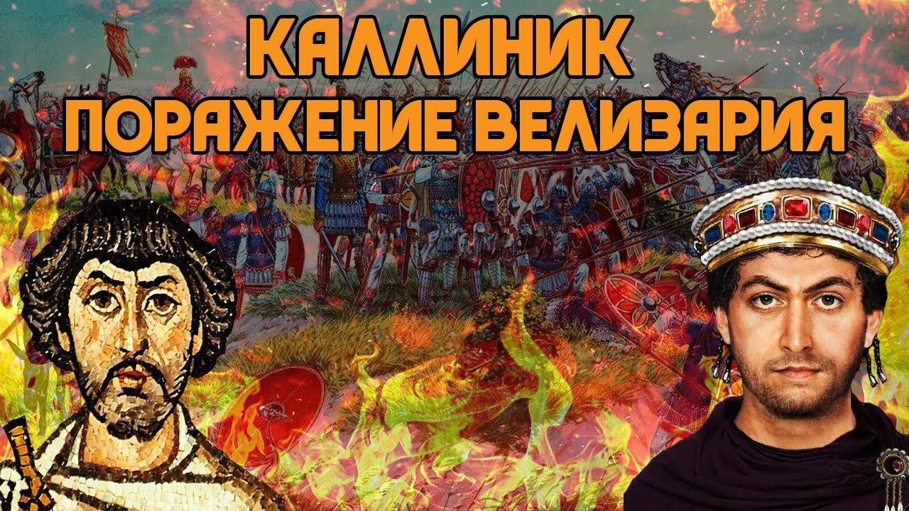 Персидские войны Юстиниана: Поражение Велизария | Глеб Таргонский и Кирилл Карпов