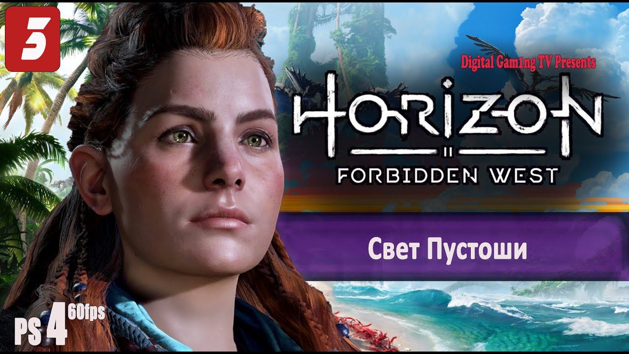 [СТРИМ] Полное прохождение Horizon Forbidden West | Свет Пустоши PS4 #3
