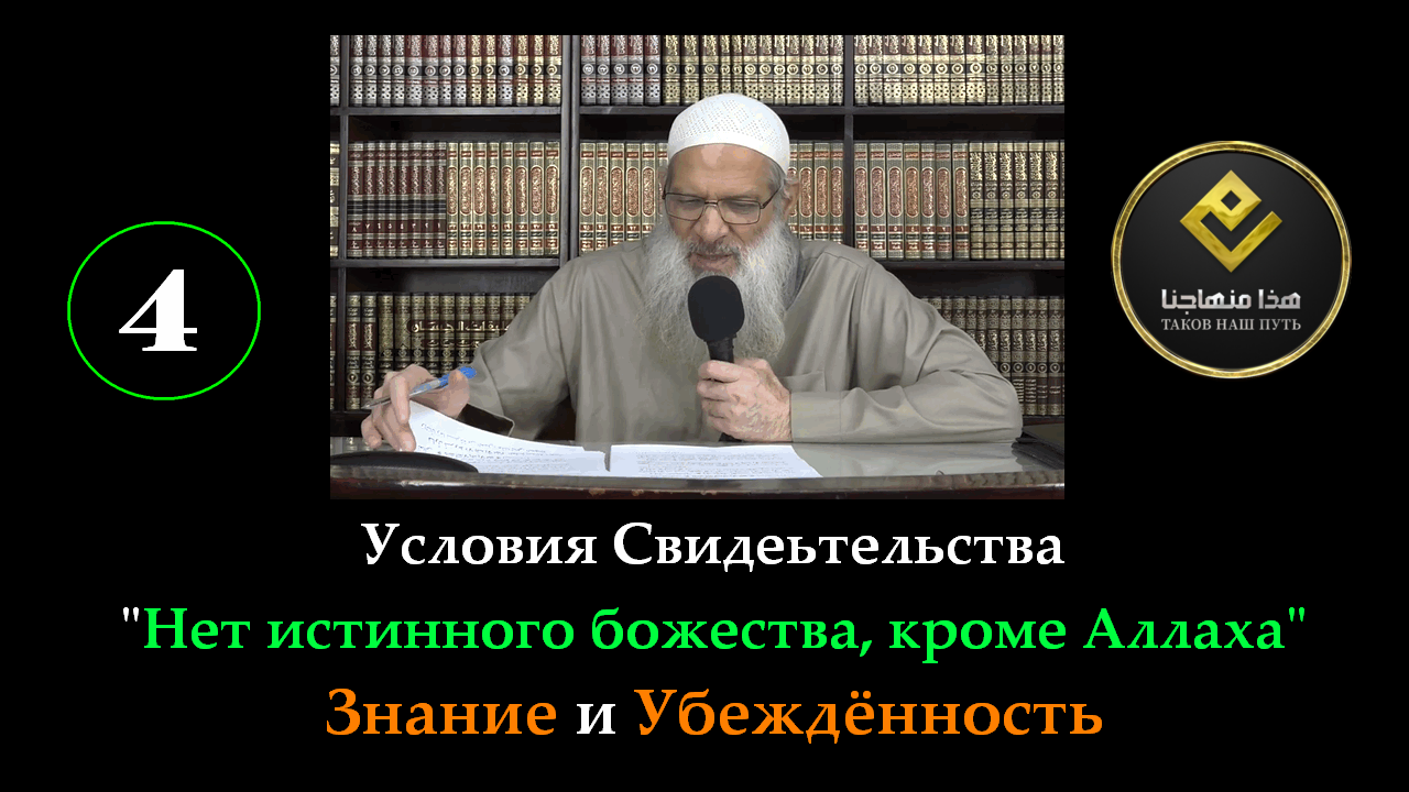Условия Свидетельства: Знание и Убежденность | Шейх Раслян