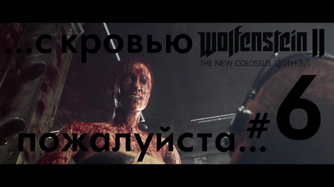 Wolfenstein 2 The New Colossus [ ИГРОФИЛЬМ ] #6