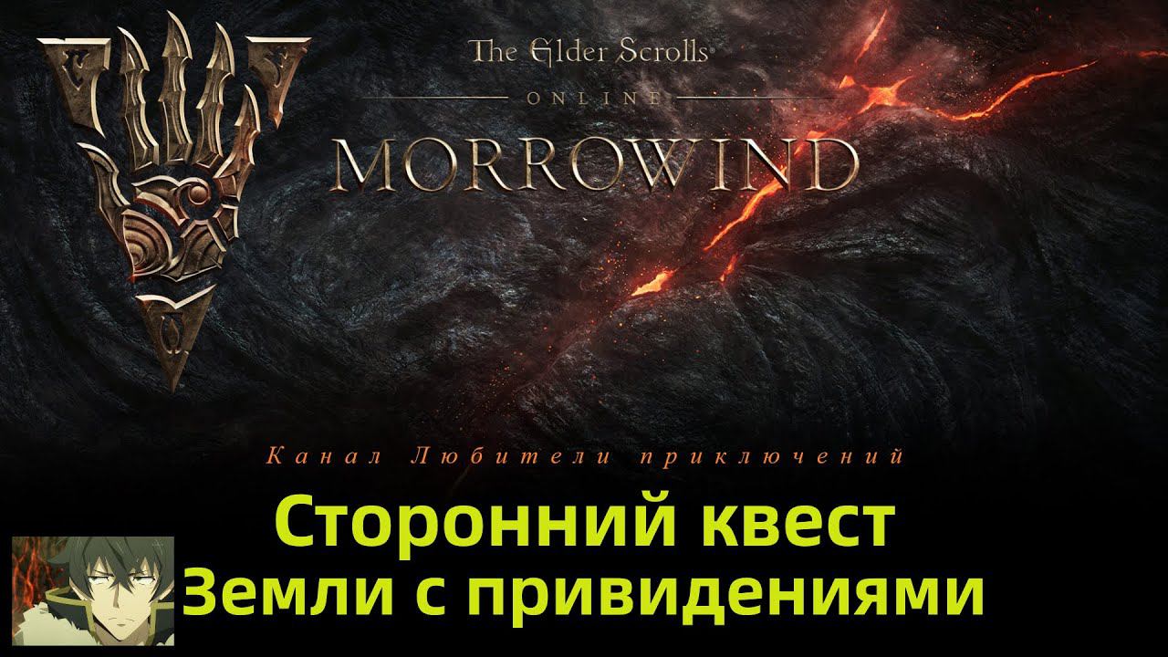 TES Online: Morrowind. Сторонний квест "Земли с привидениями"