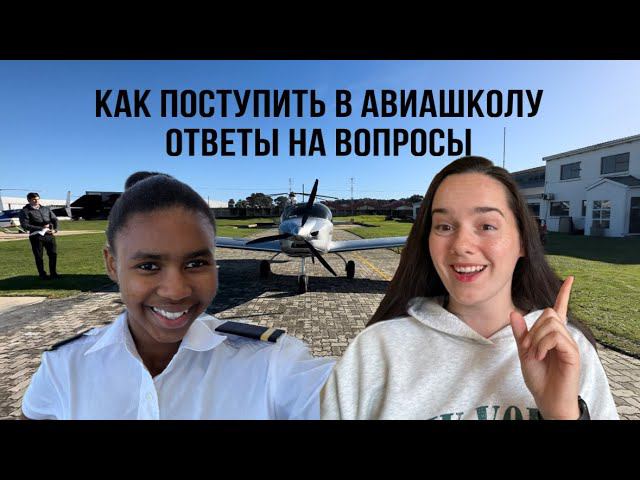 Как поступить в авиашколу: ответы на вопросы