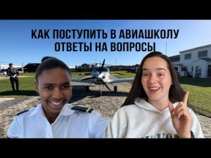 Как поступить в авиашколу: ответы на вопросы