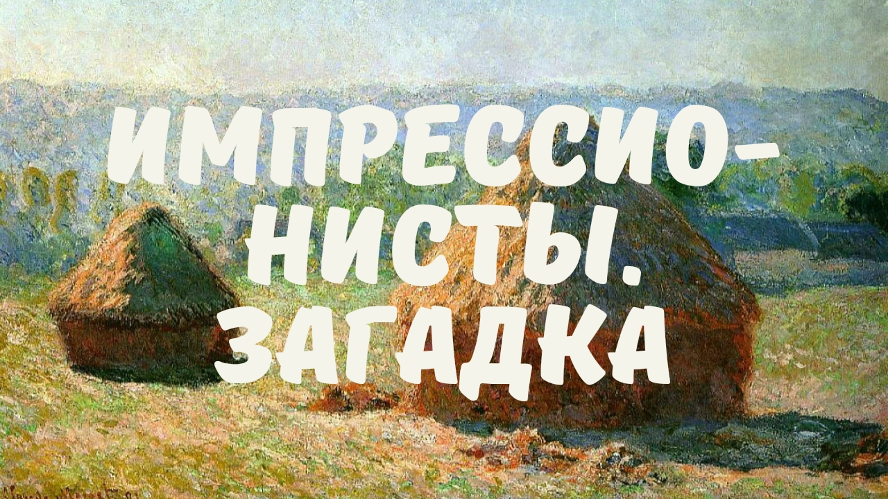 Импрессионисты. Найди соответствие.