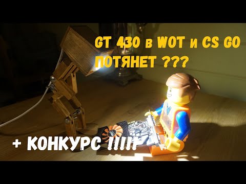 NVIDIA GT430 от PALIT в WOT и CS GO. Потянет или нет_ + КОНКУРС !