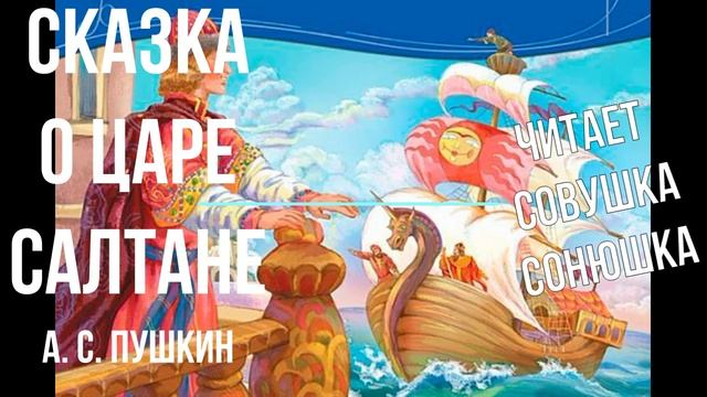 А.С. Пушкин - Сказка о царе Салтане