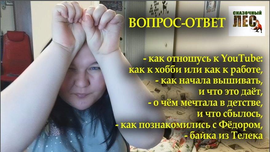 ВОПРОС-ОТВЕТ как познакомилась с Фёдором и с вышивкой, и многое другое/СКАЗОЧНЫЙ ЛЕС