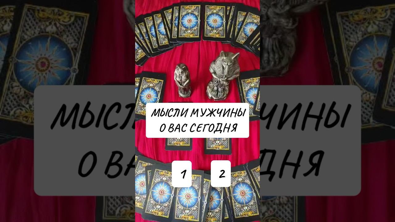 ЧТО ОН ДУМАЕТ О ВАС ПРЯМО СЕЙЧАС