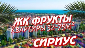 ЖК Фрукты Сириус купить квартиру с видом на море и горы 32 - 75м² | Недвижимость Сириус Адлер Сочи