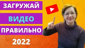 Как правильно загрузить видео на Ютуб канал в 2022 году. - Видеомаркетинг с Ольгой