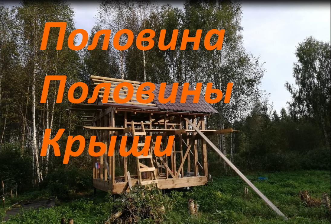 Крыша своими руками / Половина Половины крыши/ Кладем металлочерепицу