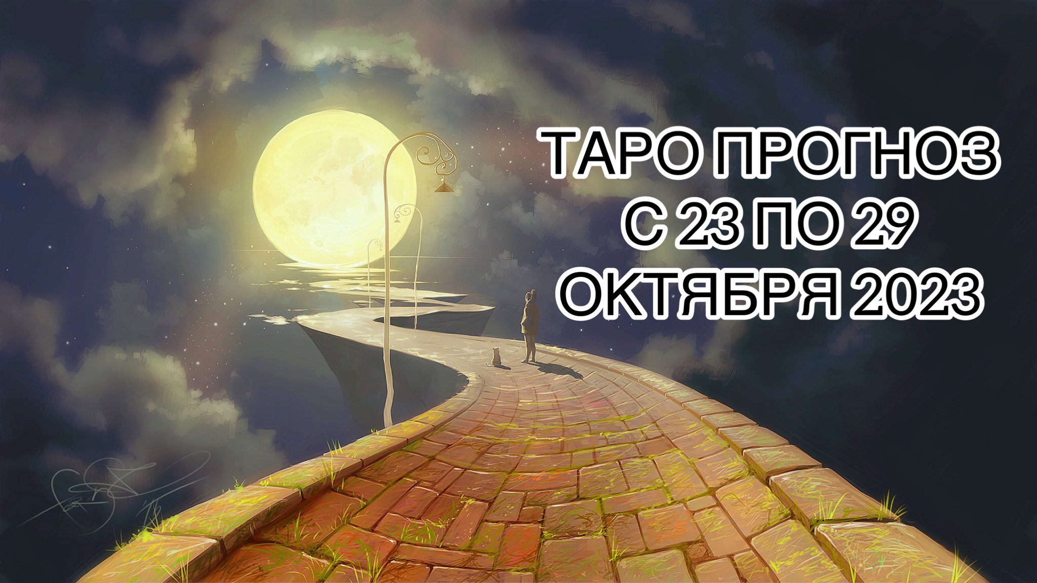 ОВЕН ♈️ ТАРО ПРОГНОЗ НА НЕДЕЛЮ С 23 ПО 29 ОКТЯБРЯ 2023