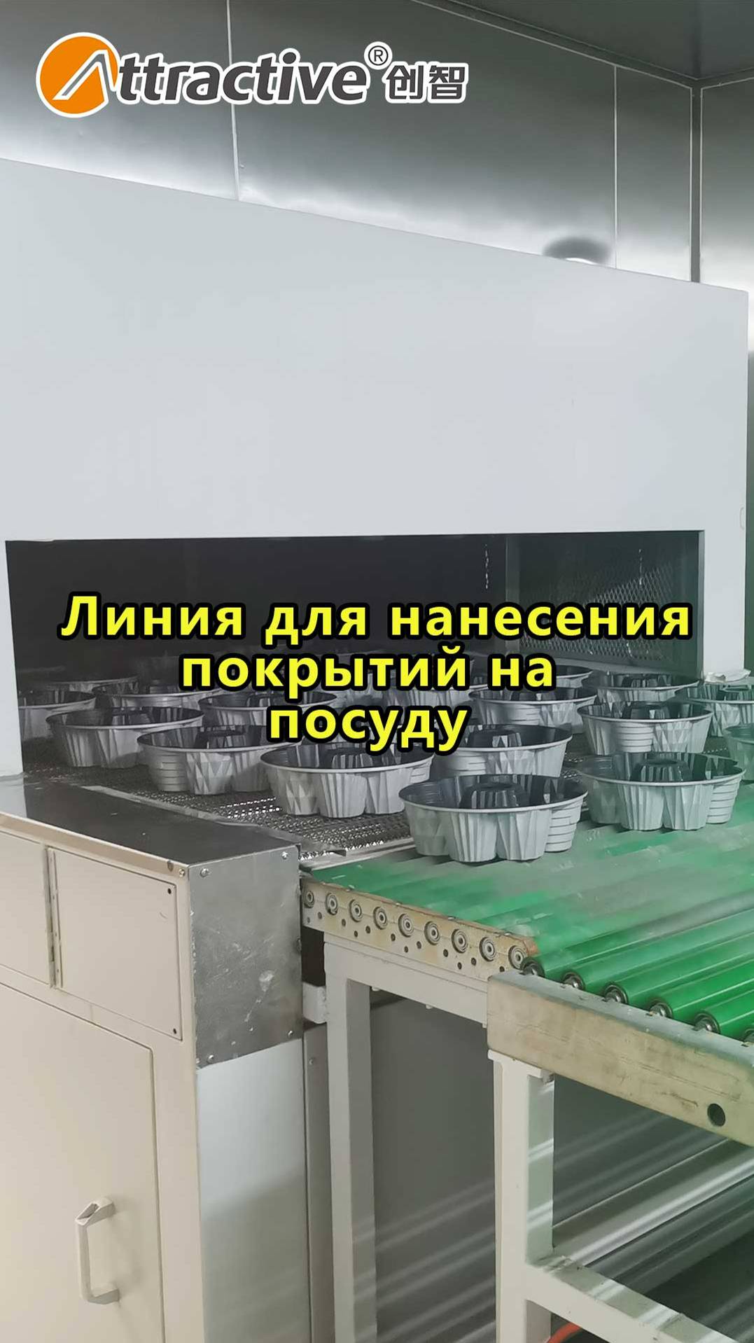 Китайская линия для нанесения покрытия на посуду производитель