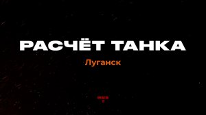Расчет танка Луганск