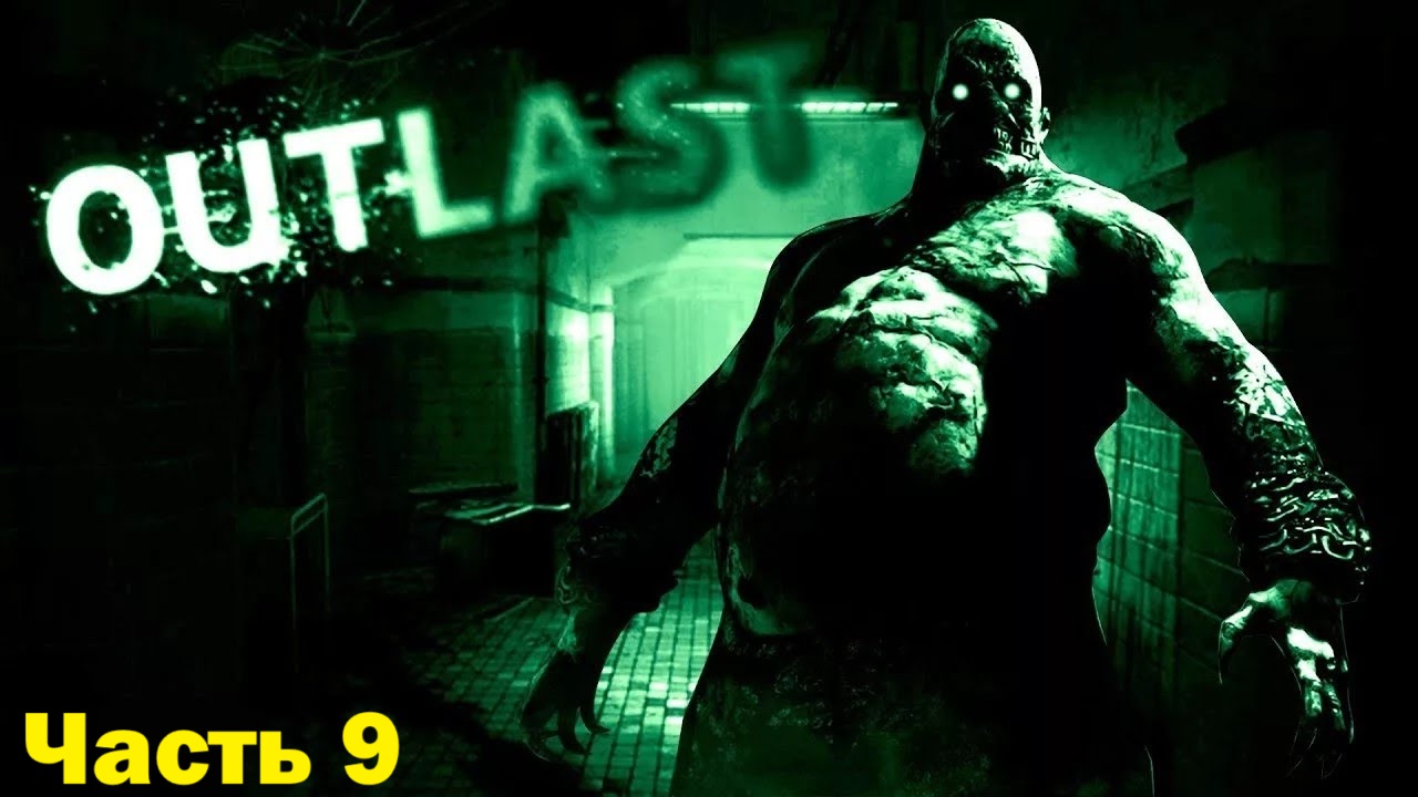 Прохождение Outlast - Часть 9 (Без Комментариев )