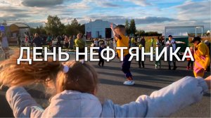 День работников нефтяной и газовой промышленности |  Творческая группа EUPHORIA