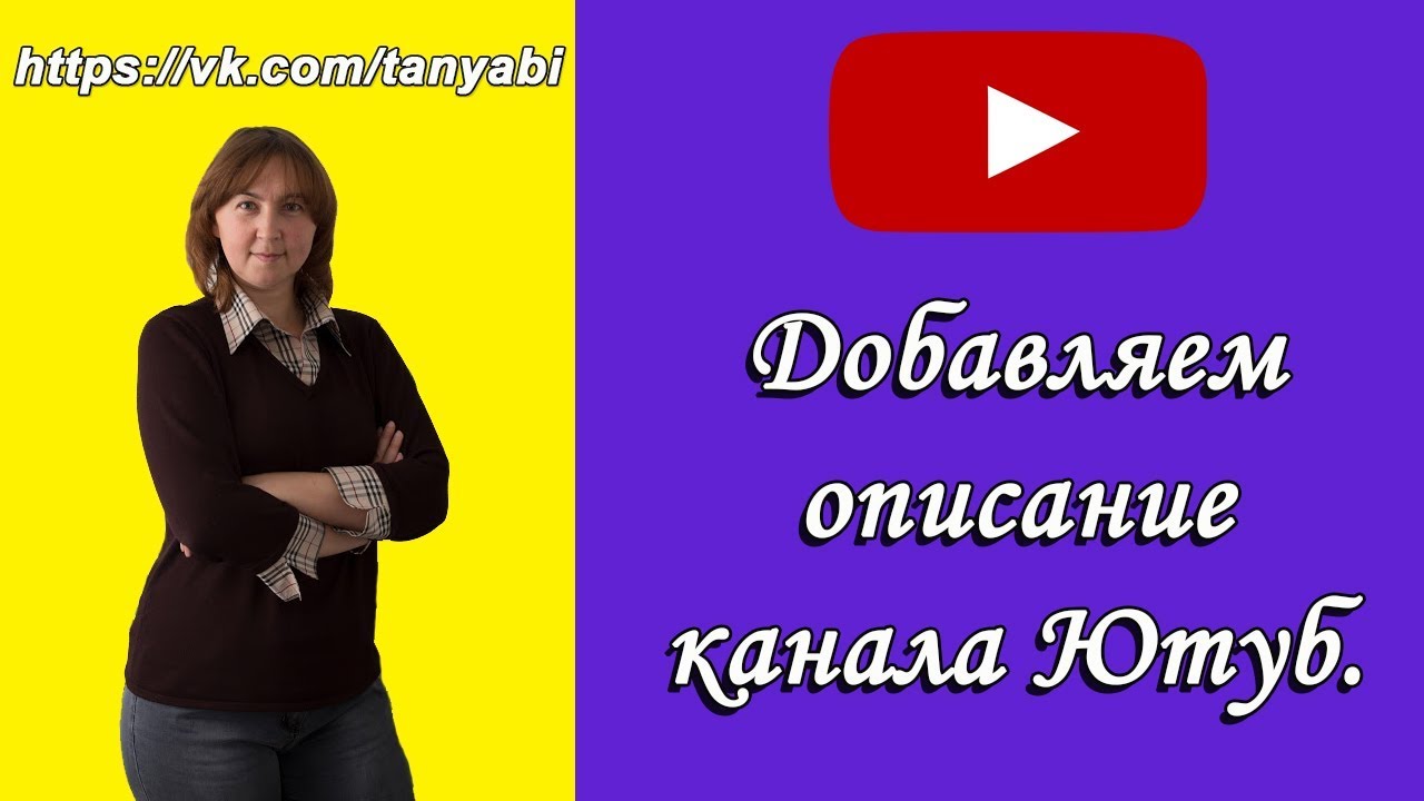 Как добавить описание канала Как добавить активные ссылки на обложку.mp4