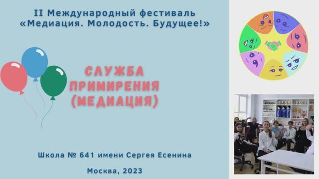 Служба примирения в московской школе № 641 имени Сергея Есенина. Видеоролик о деятельности ШСП.