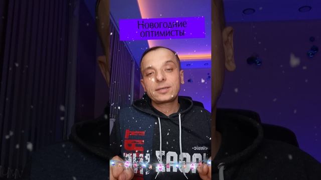 Анекдот про новогодних оптимистов #shorts