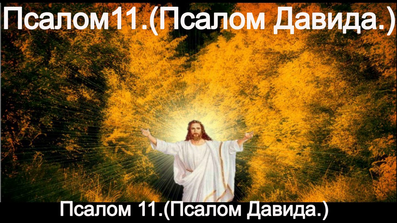 Псалом 11.(Псалом Давида.)