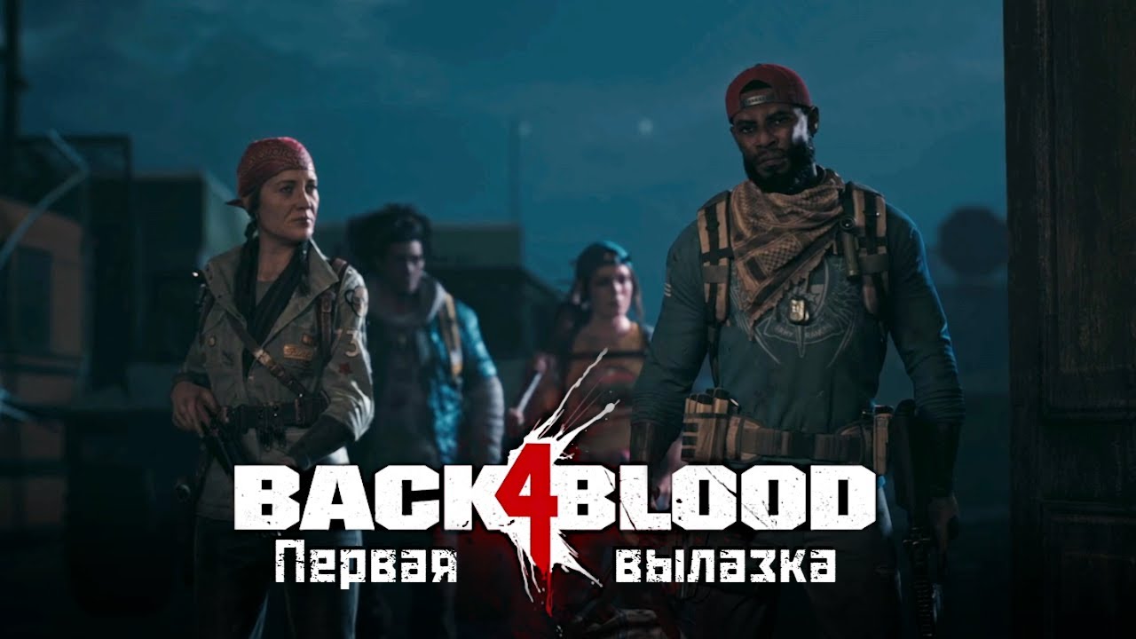 (Co-oP) Back 4 Blood #1. Первая вылазка.