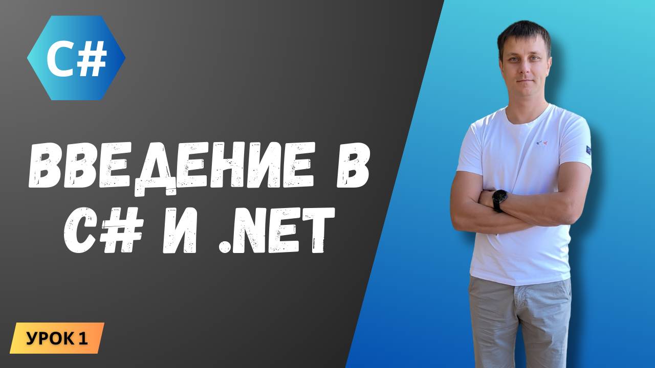 Курс C#. Урок 1: Введение в язык C# и платформу .NET