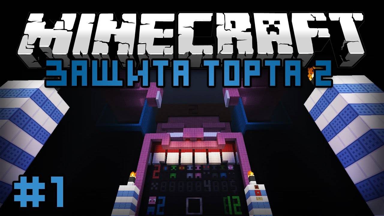 Minecraft: Защита Торта 2 #1 [ОЧЕНЬ СТРАШНО]