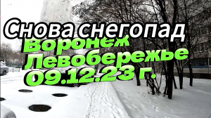 Снова Снегопад, Воронеж Левобережье,09.12.23 г.