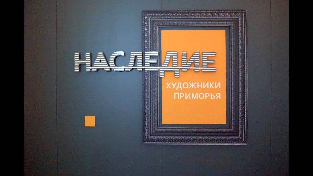 Художники Приморья - выставка 'Наследие' (Владивосток, 2018-2019)