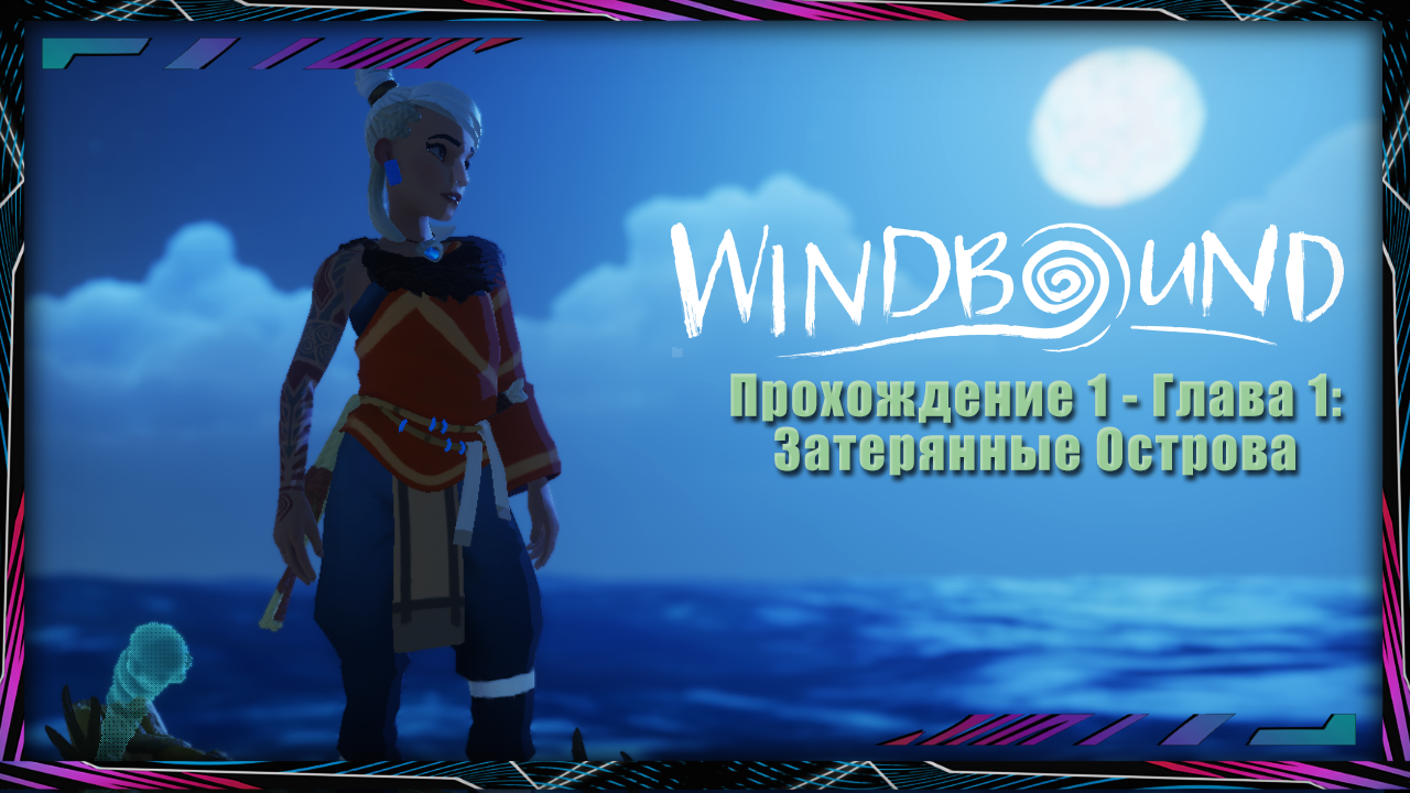 Windbound | Прохождение | №1( часть 2)