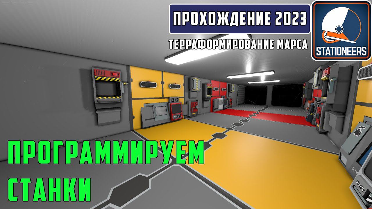 Stationeers Терраформирование Марса #6 Программируем станки. Украшаем производственное помещение