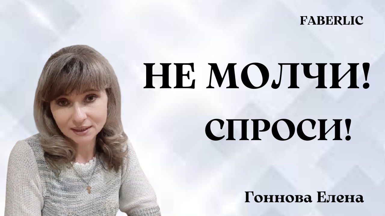Не молчи! Спроси!