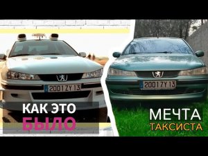 Марсельское такси, покупка Пежо 406 Часть 1