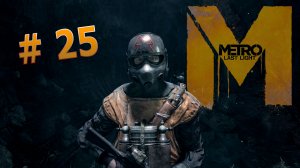 Прохождение Metro: Last Light Redux! Мост - #25